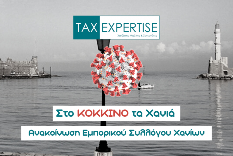 Στο ΚΟΚΚΙΝΟ τα Χανιά. Μέτρα. - TaxExpertise - Χατζάκης Μιχάλης & Συνεργάτες