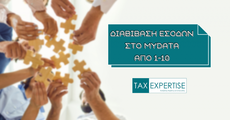 ΔΙΑΒΙΒΑΣΗ ΕΣΟΔΩΝ ΣΤΟ MYDATA ΑΠΟ 1-10-2021 - TaxExpertise