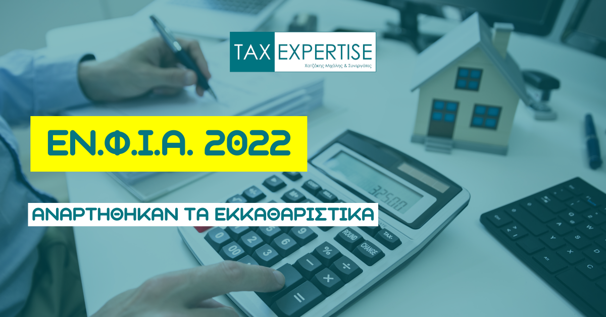 ΕΝΦΙΑ 2022 - Ολοκληρώθηκε η ανάρτηση των εκκαθαριστικών - TaxExpertise ...