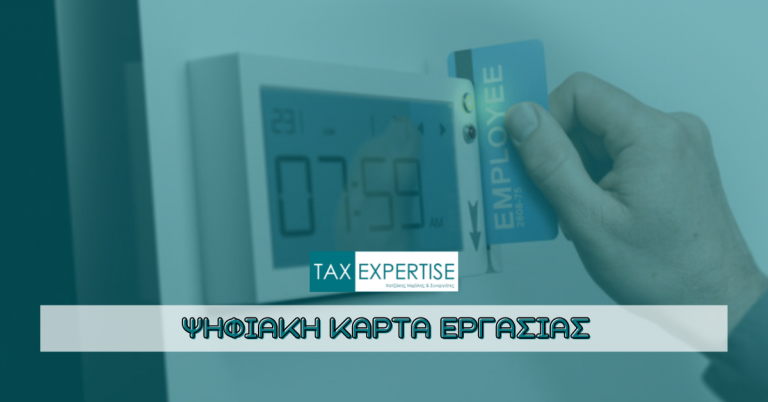 ΨΗΦΙΑΚΗ ΚΑΡΤΑ ΕΡΓΑΣΙΑΣ-ΕΝΗΜΕΡΩΣΗ ΠΕΛΑΤΩΝ - TaxExpertise - Χατζάκης ...